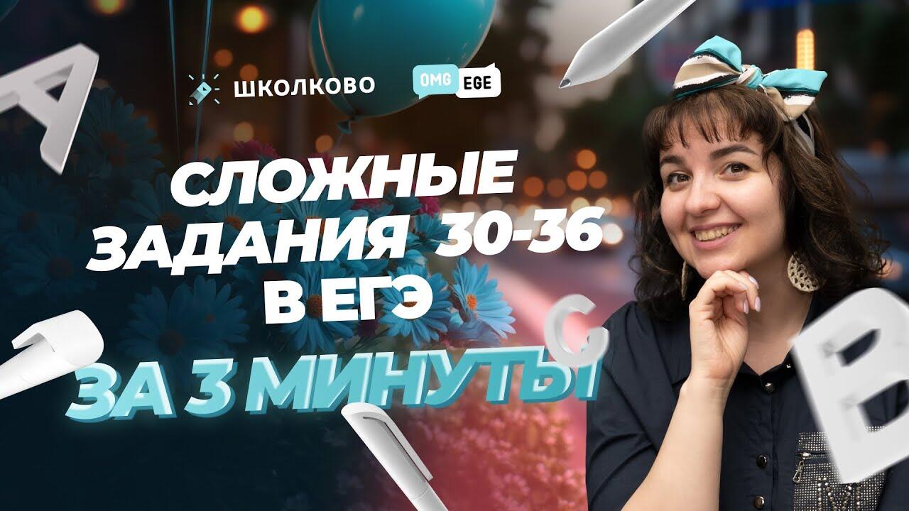 Сложные задания 30-36 в ЕГЭ за 3 минуты | Bobr
