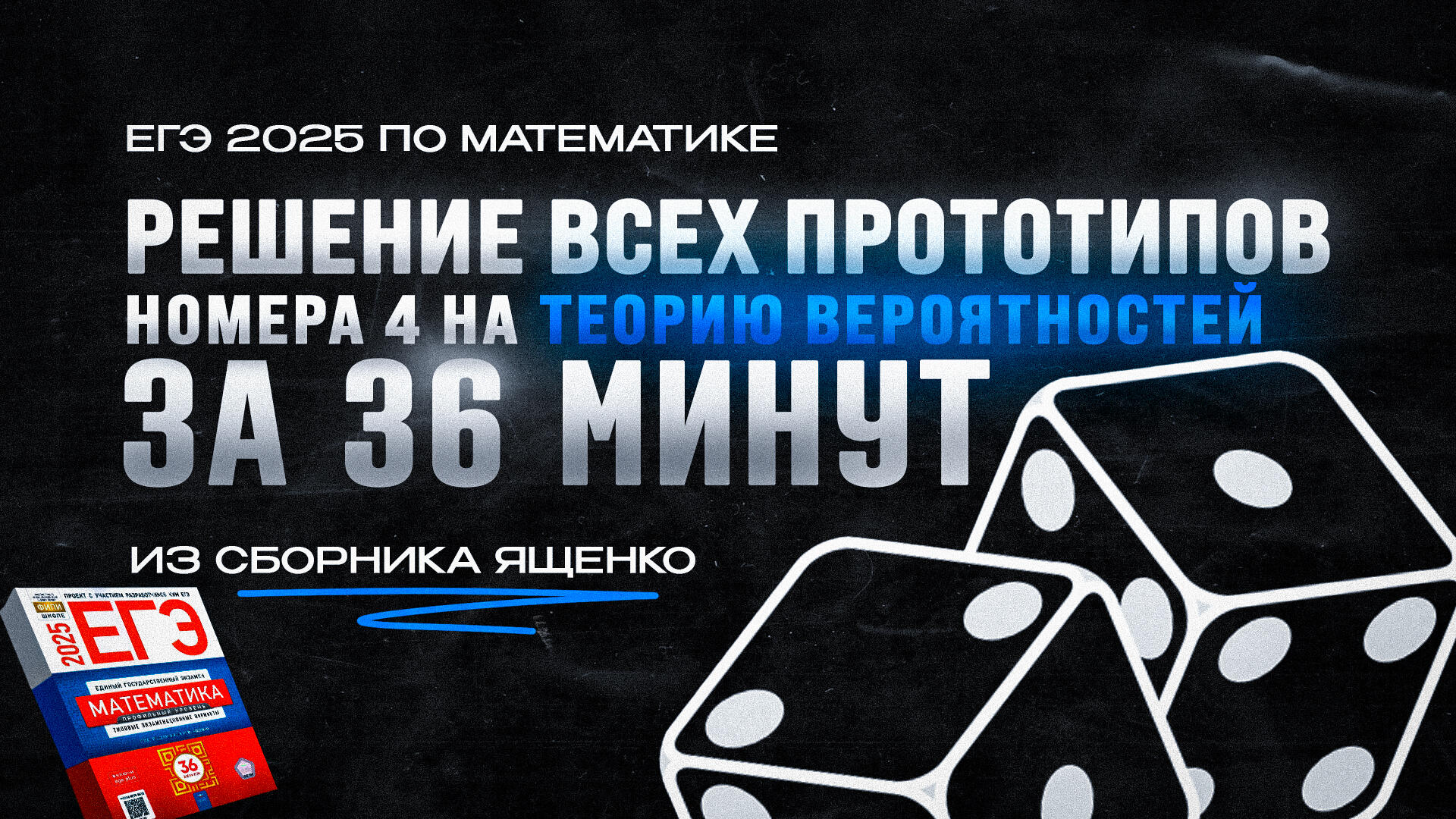 ВИДЕО-КОНСПЕКТ №4 | Решаем все прототипы №4 из СБОРНИКА ЯЩЕНКО ВАРИАНТЫ 1-36 l Теория ...