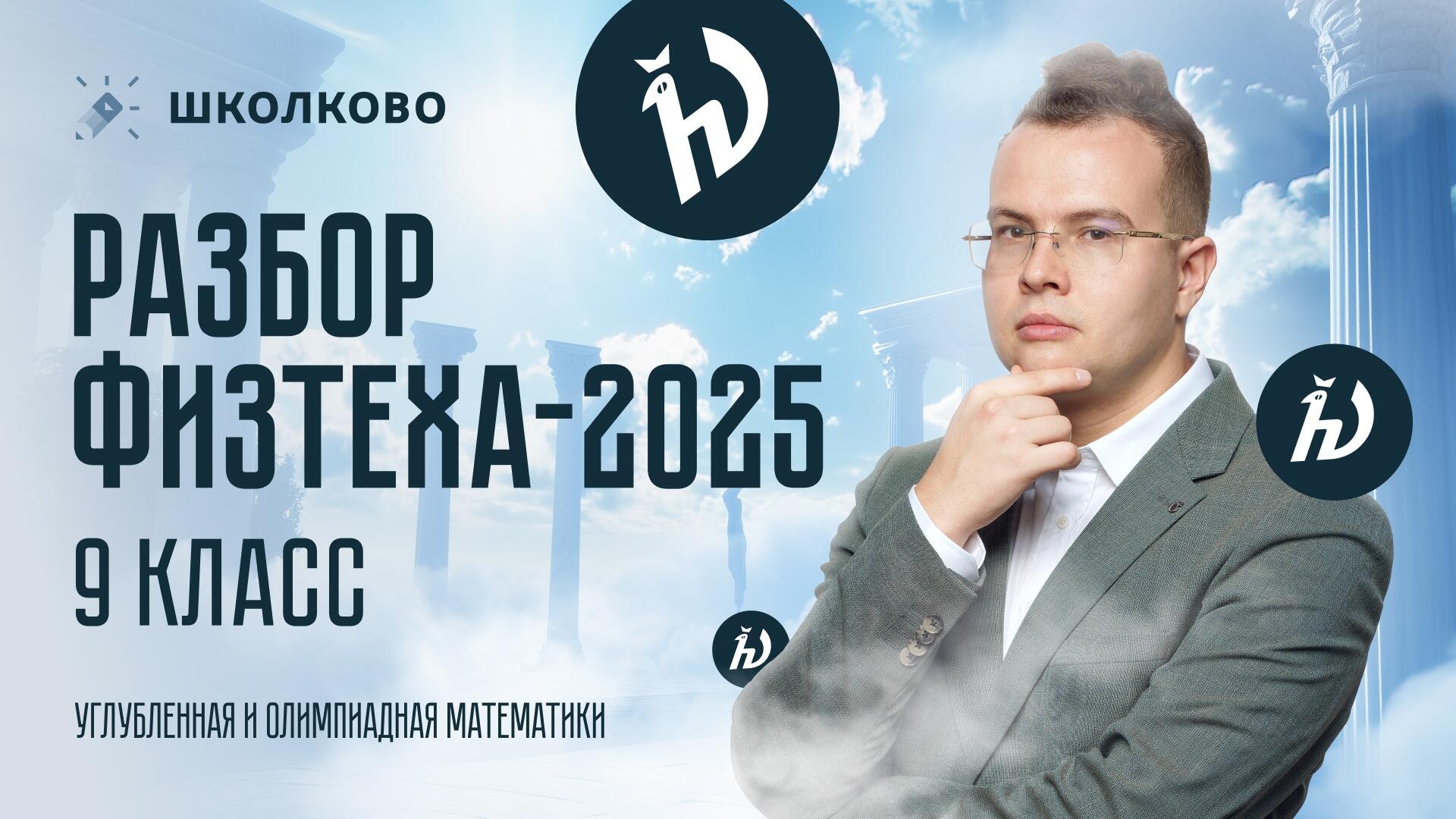 Разбор Физтеха-2025, 9 класс | Bobr
