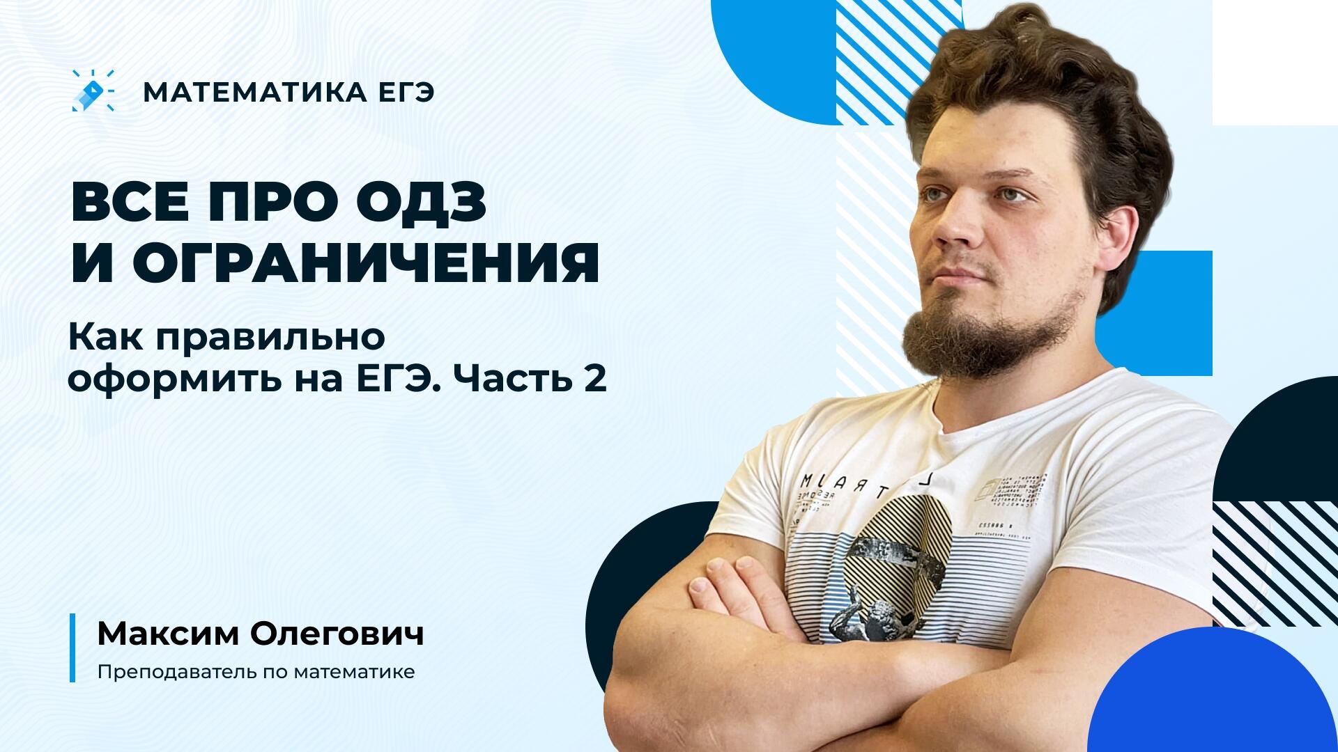 Все про ОДЗ и ограничения Как правильно оформить на ЕГЭ Часть 2 Bobr