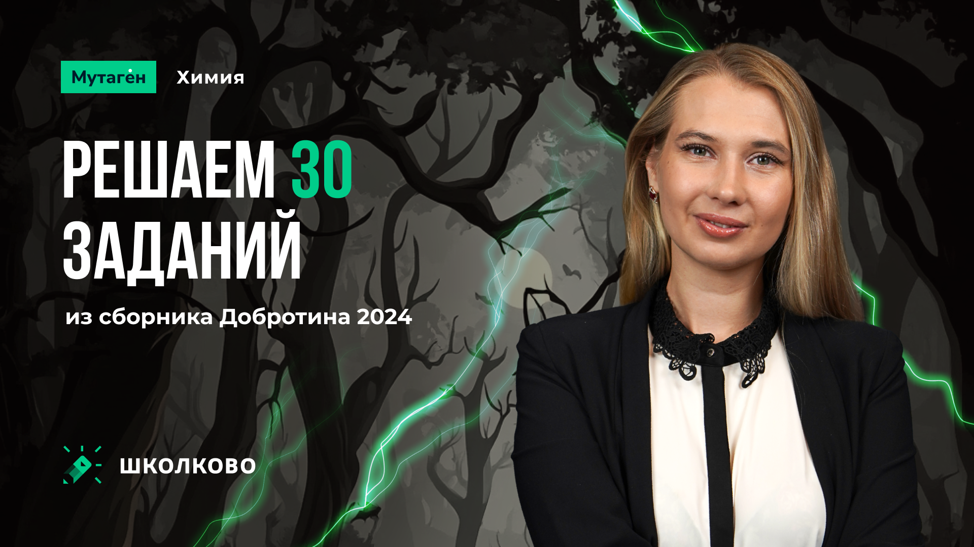 Решаем 30 30-тых заданий из сборника Добротина 2024 | Bobr