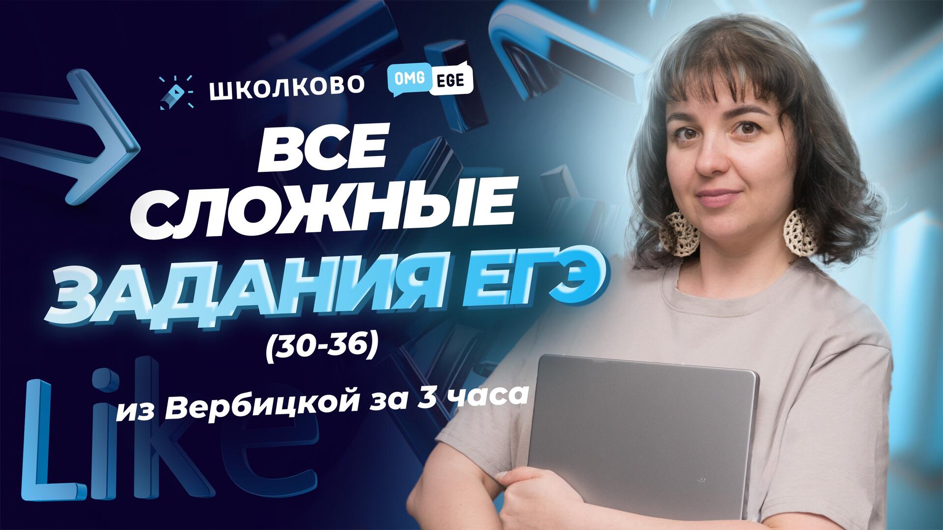 Все сложные задания ЕГЭ (30-36) из Вербицкой за 3 часа. | Bobr