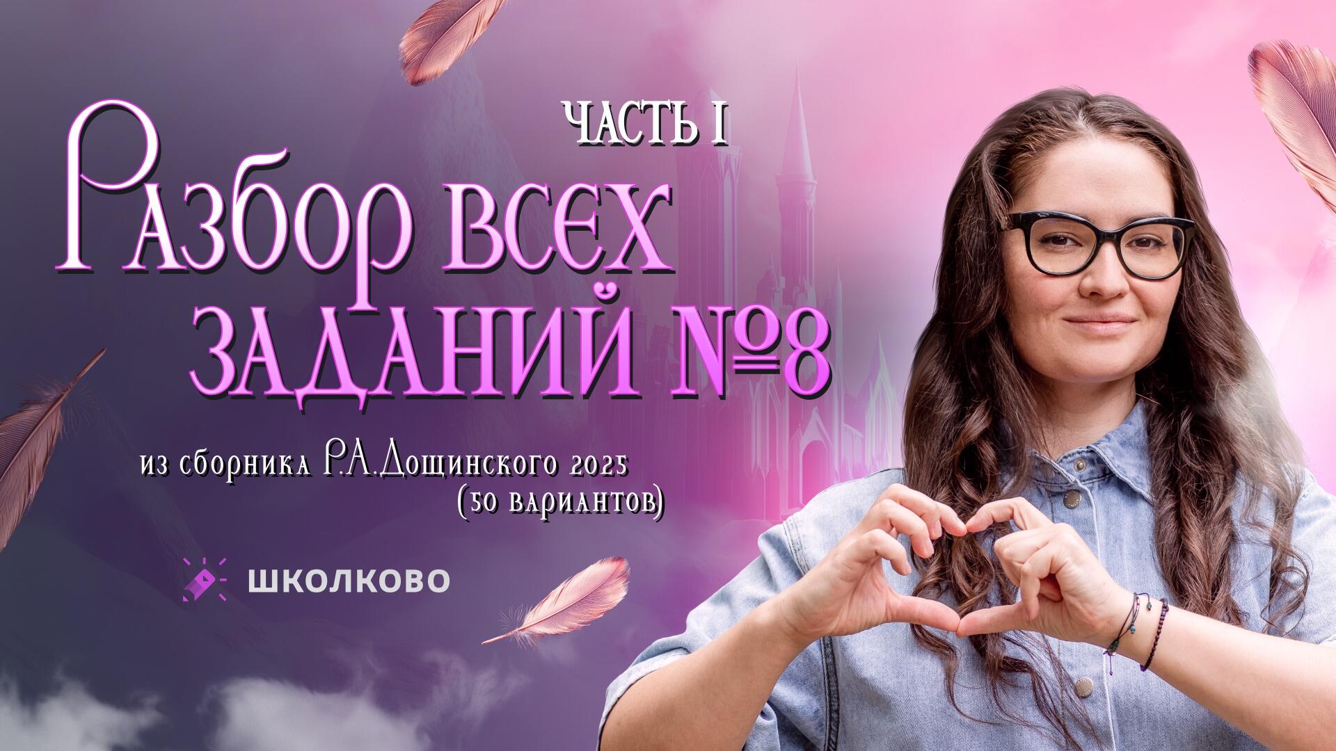Разбор всех номеров 8 из сборника Р.А. Дощинского 2025 (50 вариантов). Часть 1. | Bobr