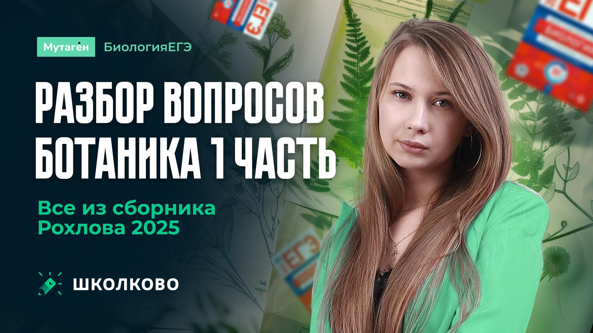Разбор вопросов ботаника 1 часть. Все из сборника Рохлова 2025 | Bobr