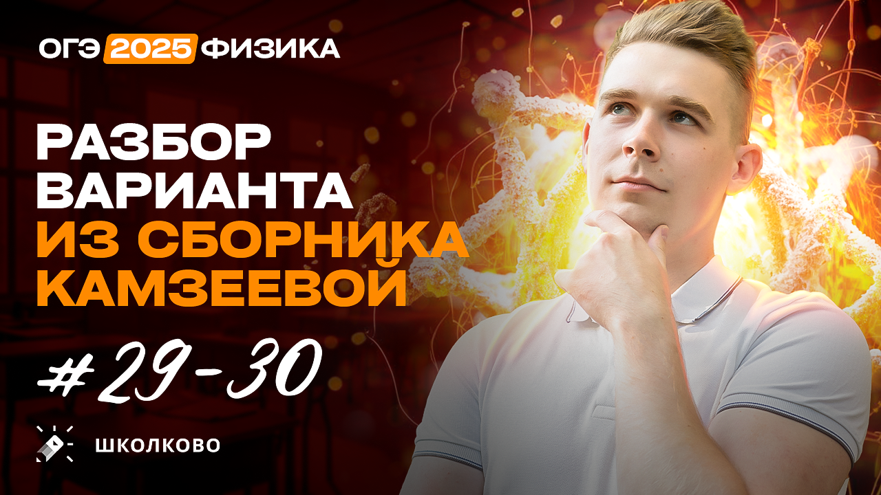 Разбор вариантов №29-30 из сборника ОГЭ-2025 по физике Е.Е. Камзеева | Bobr
