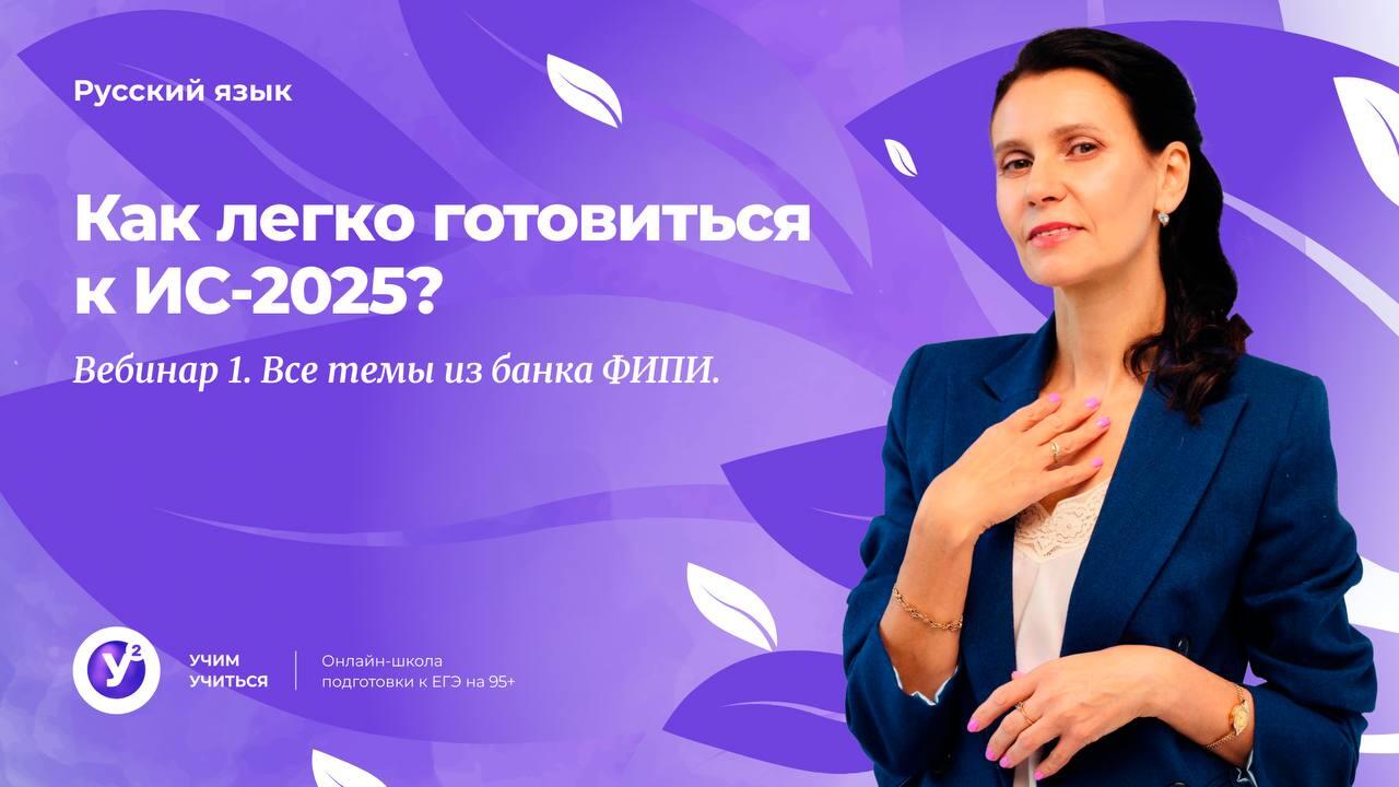 Итоговое сочинение. Вебинар 1 . Как легко готовиться к ИС-2025? Все темы из банка ФИПИ | Bobr