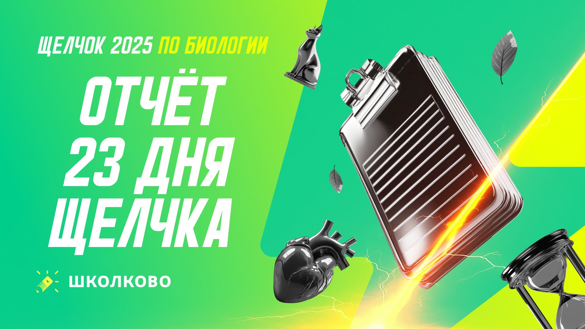 Итоги 23 дня щелчка по Биологии | Bobr