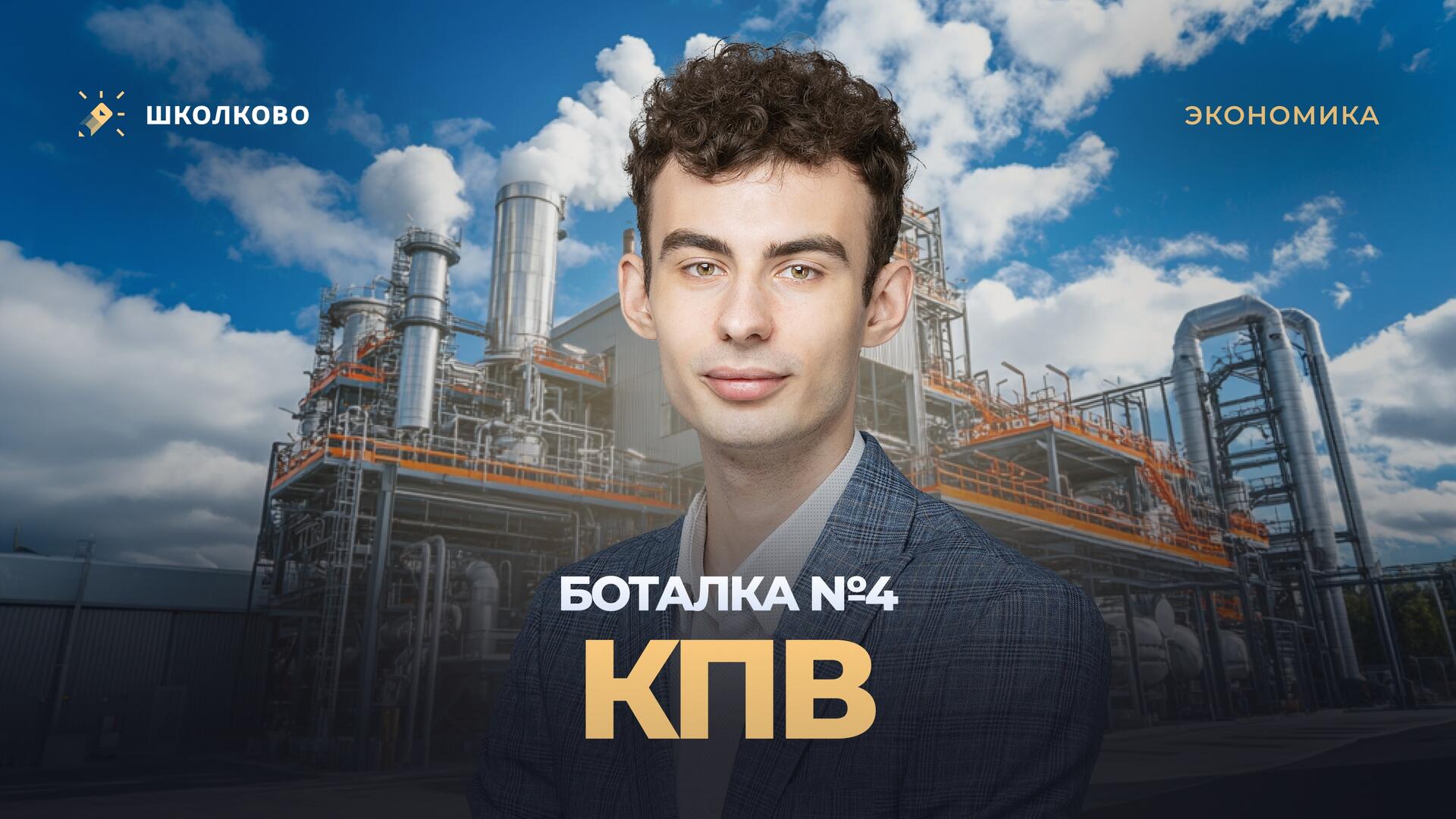 Боталка №4. КПВ | Bobr