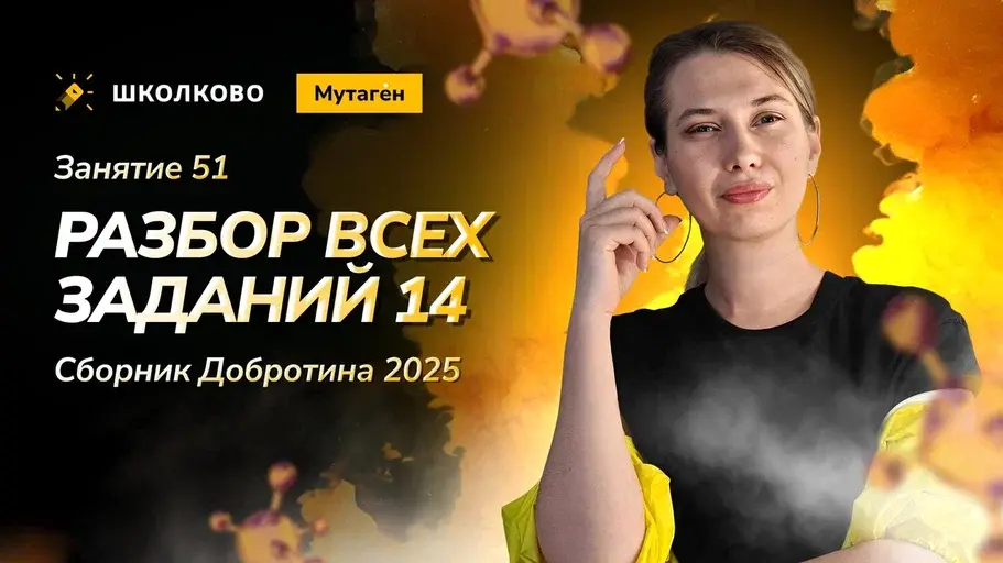 Разбор всех заданий 14 из сборника Добротина 2025 | Bobr