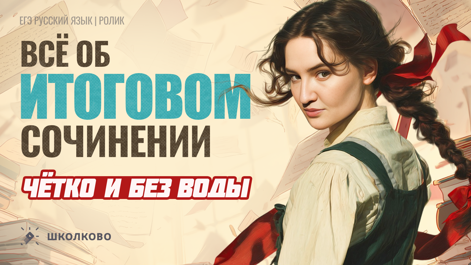 РОЛИК. Всё об итоговом сочинении. Чётко и без воды. | Bobr