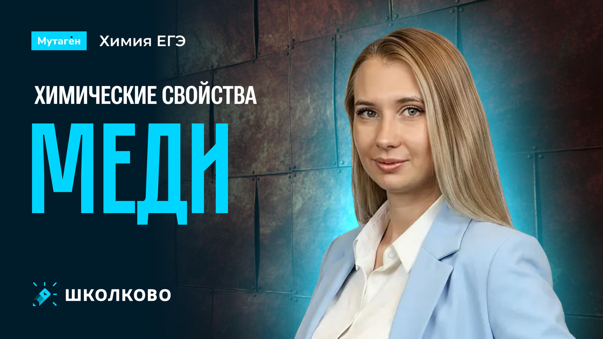 Химические свойства меди | Подготовка к ЕГЭ - 2026 по химии | Bobr